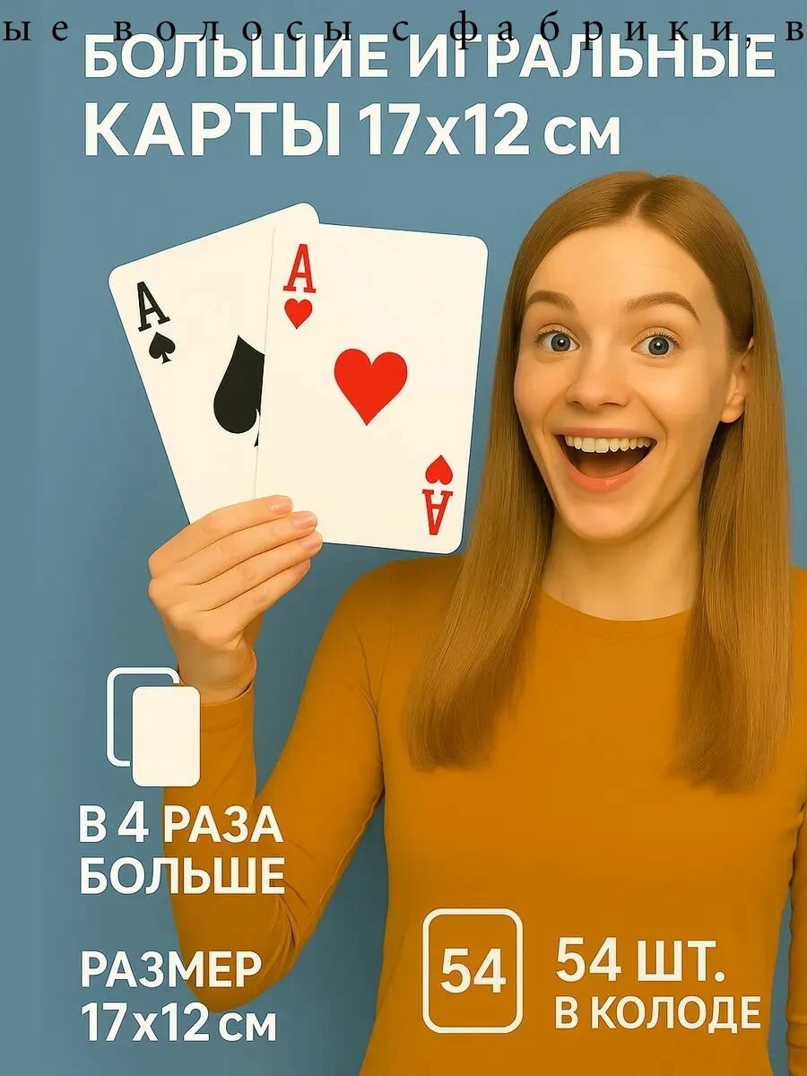 Большие игральные карты 12 х 17 см