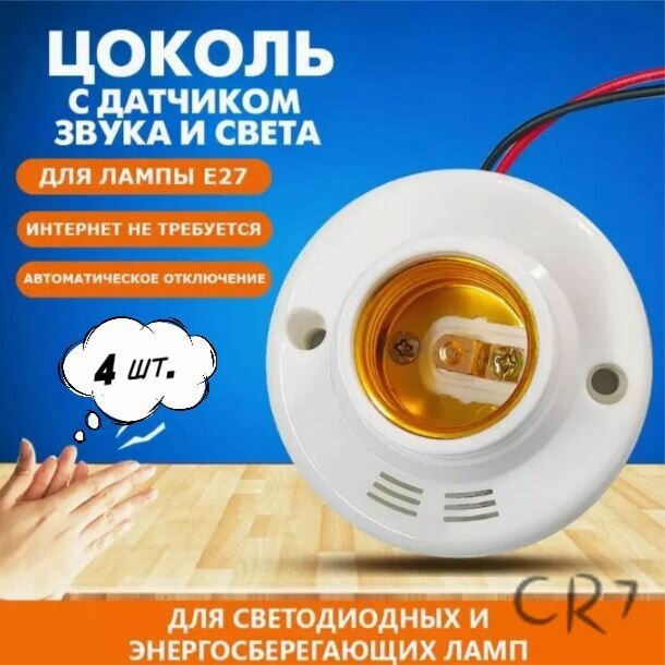Цоколь с автоматическим датчиком звука и света. Патрон E27 со светошумовым датчиком.
