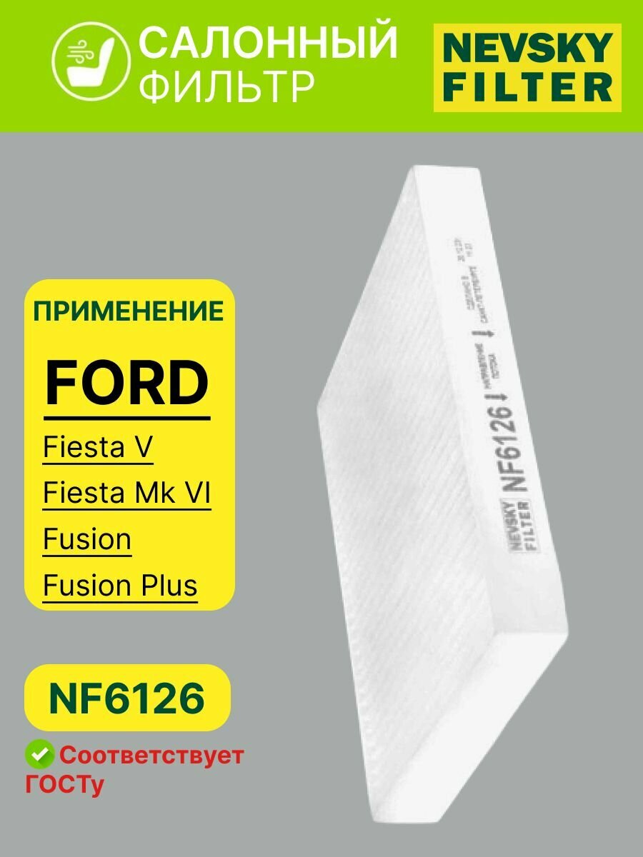 Фильтр салона Невский фильтр NF6126 для Ford Fiesta, Fusion / Форд Куга, Мондео