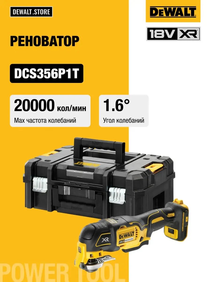 Аккумуляторный реноватор DEWALT DCS356P1T, 18 В, 20000 кол/мин, с АКБ 5 Ач и ЗУ, в кейсе TSTAK (DCS356P1NT-XJ)