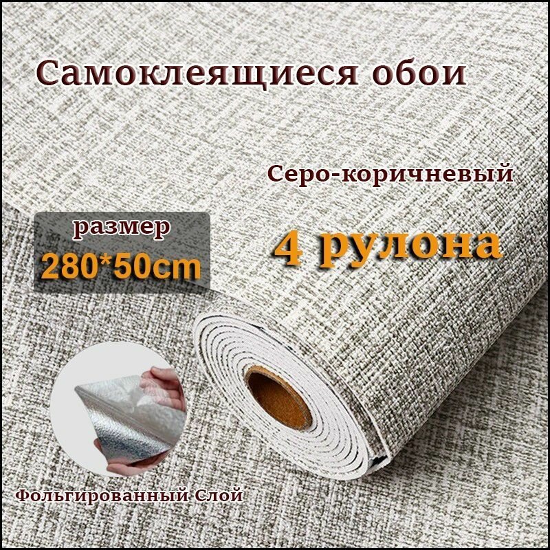 Самоклеящиеся обои 280х50 см ПВХ панели для кухни ванной дачи мягкие с фольгой бежево-серый твид 4 рулона