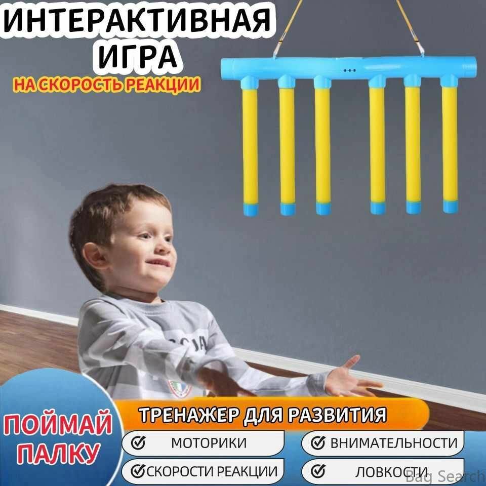 Игра на реакцию и внимание для детей лови палку/Нейро Игра на реакцию и вниманиеBag Search