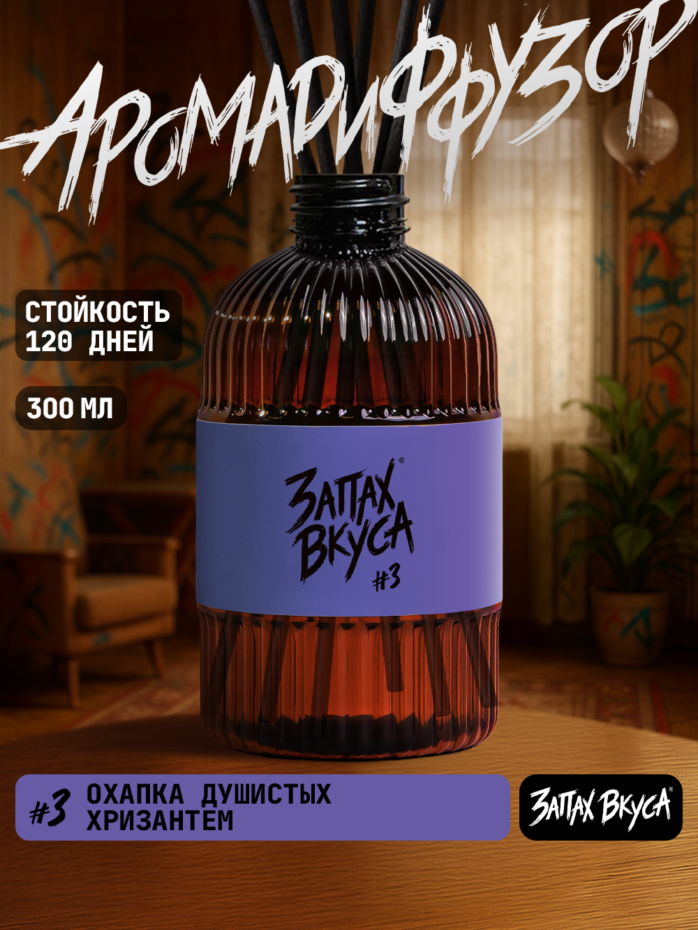 Ароматический диффузор для дома / Аромадиффузор с палочками #3 - 300 мл. / Запах Вкуса