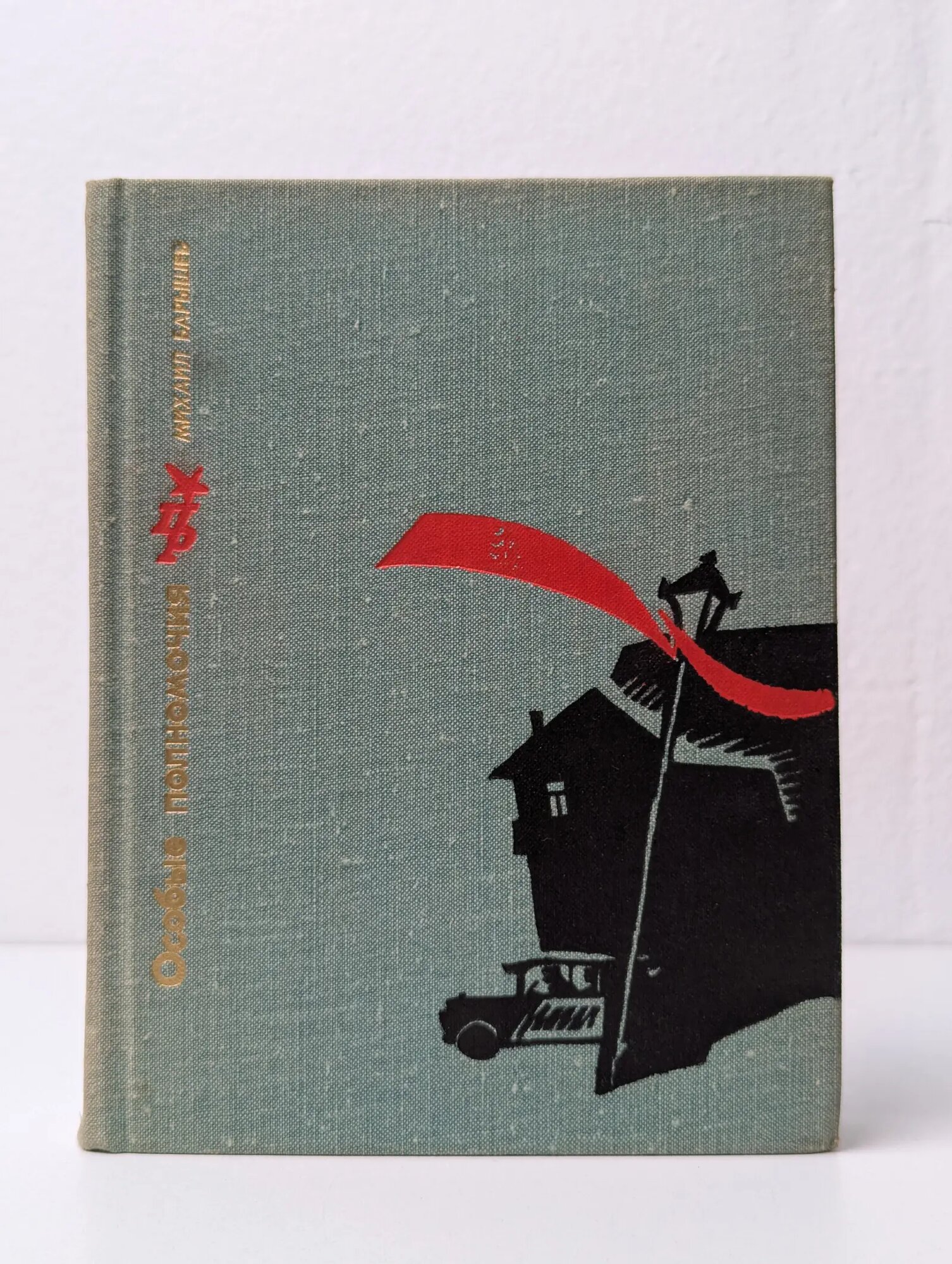 Особые полномочия. Повесть о Вячеславе Менжинском Барышев Михаил Иванович 1976