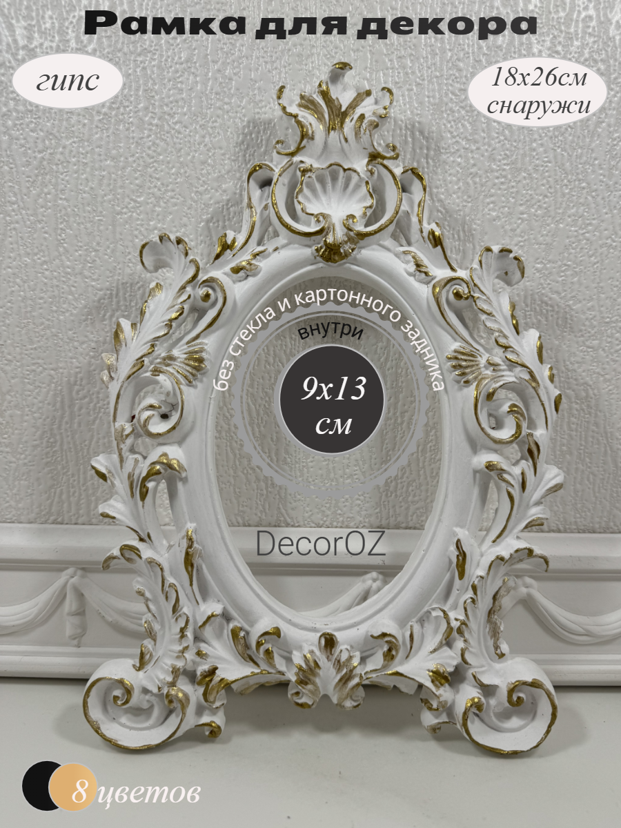 Рамка для декора "Листья рококо", в винтажном стиле, ручная работа, гипс, фото 9х13, цвет белая с золотой патиной.