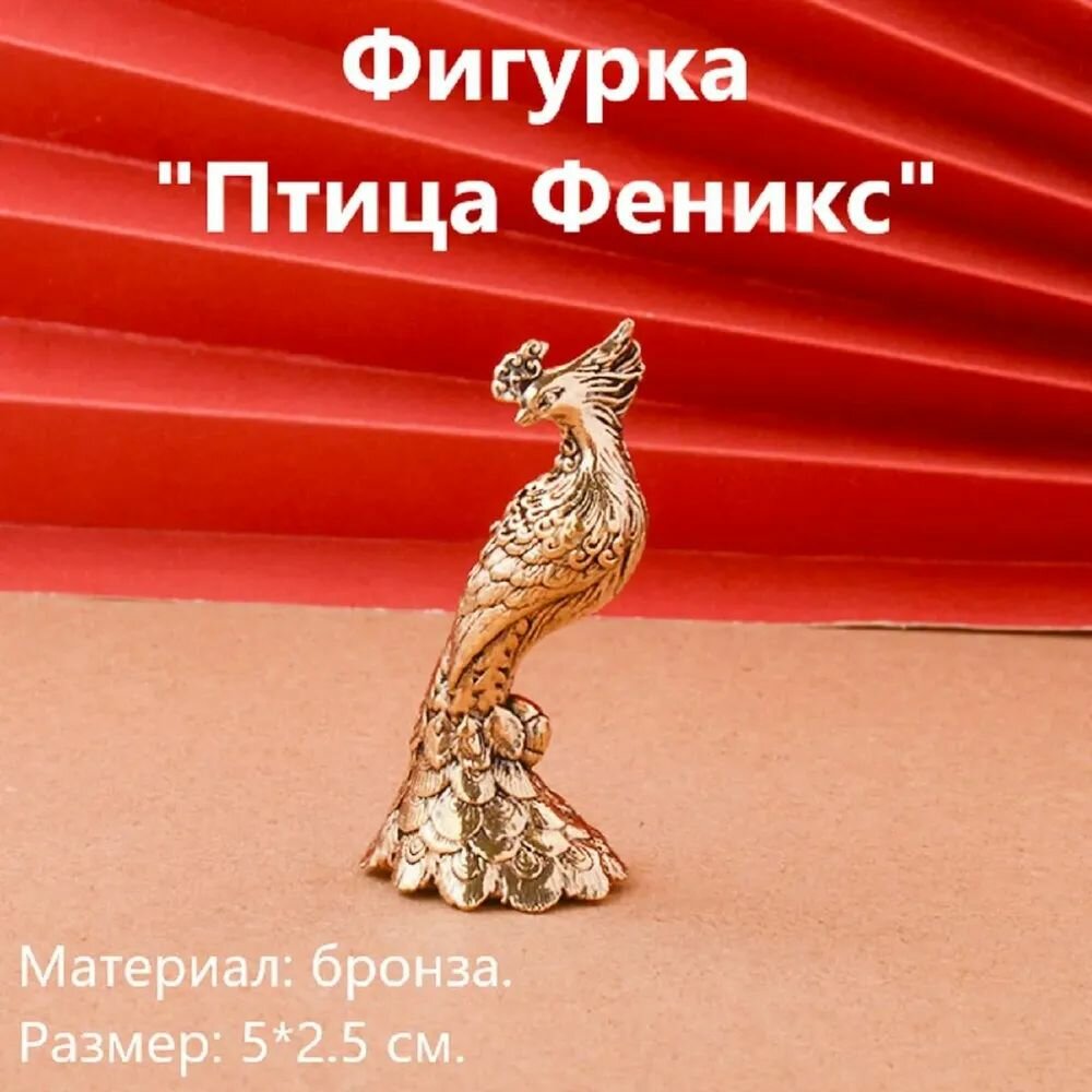 Статуэтка "Птица Феникс" Фен-Шуй, бронза (5*2.5 см.)