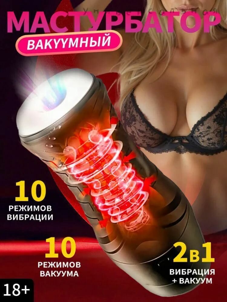 Мастурбатор мужской автоматический , секс игрушки для пар , вакуумные банки для массажа искусственная вагинаУнивер
