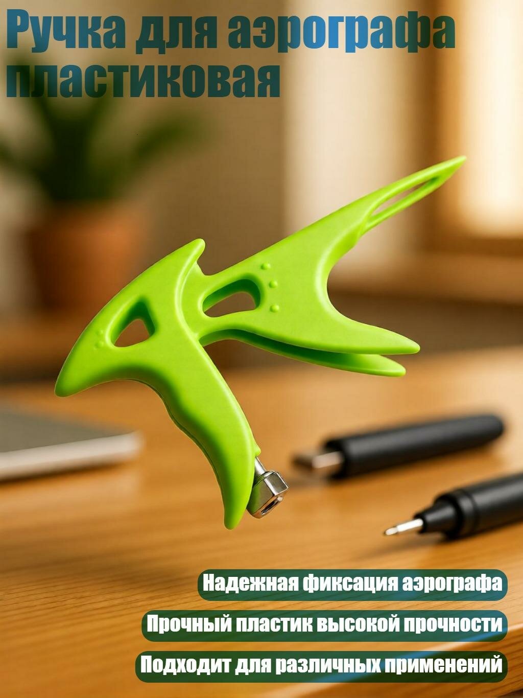 Ручка для аэрографа пластиковая, Зеленый