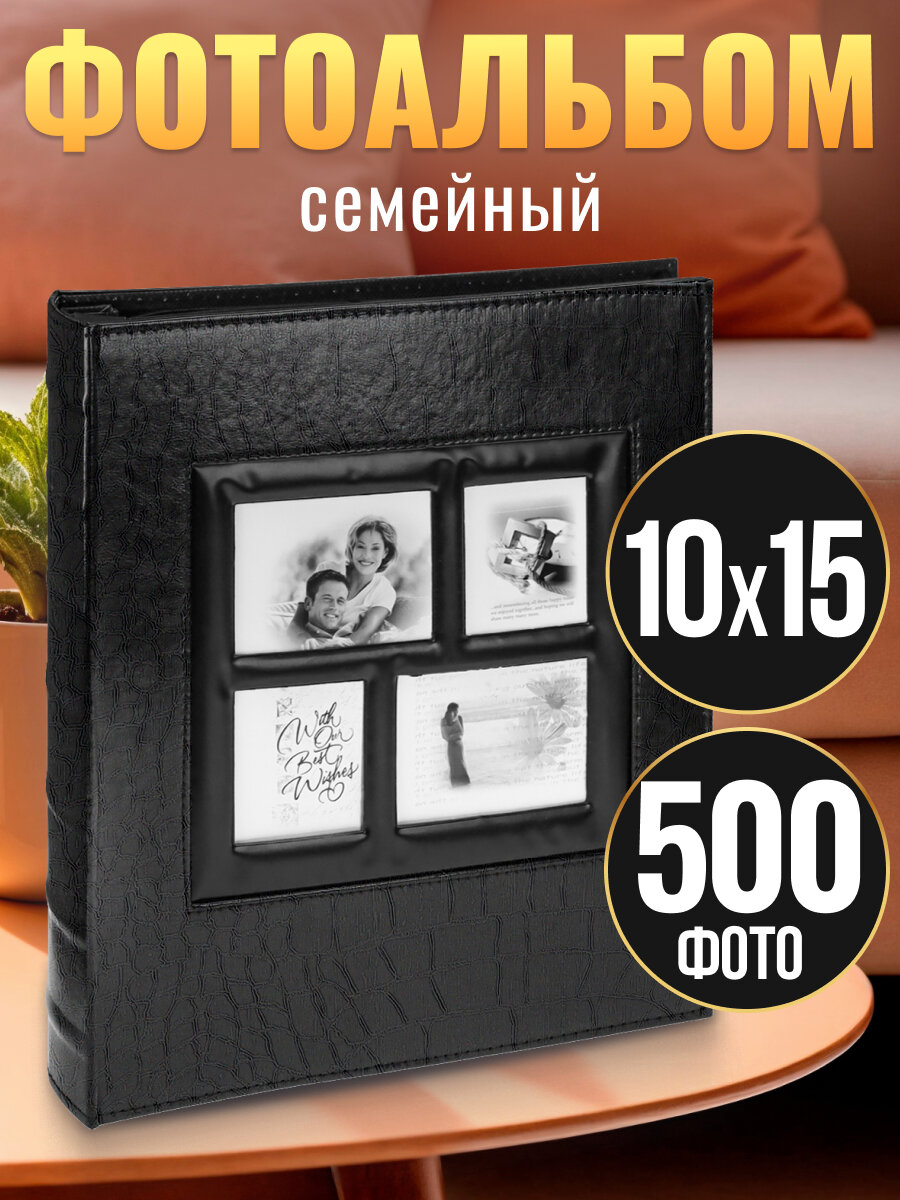 Фотоальбом на 500 фото 10х15 Счастье, чёрный, искс. кожа ФР-5409