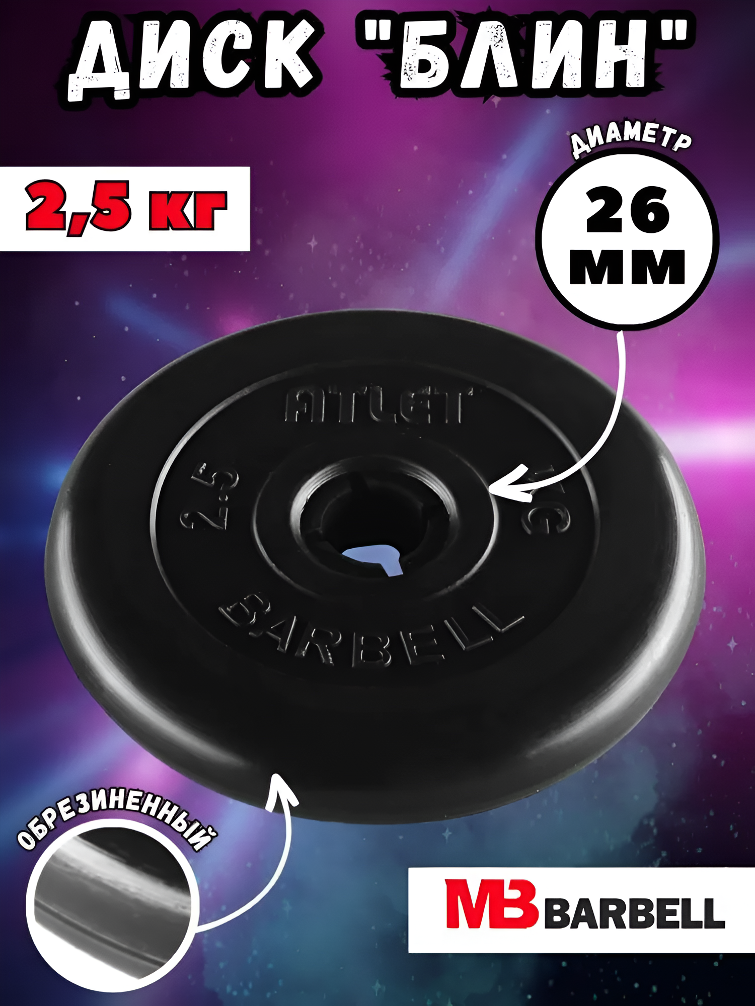 Диск (блин) MB Barbell Атлет, вес 2,5 кг, D=26 мм, обрезиненный, черный