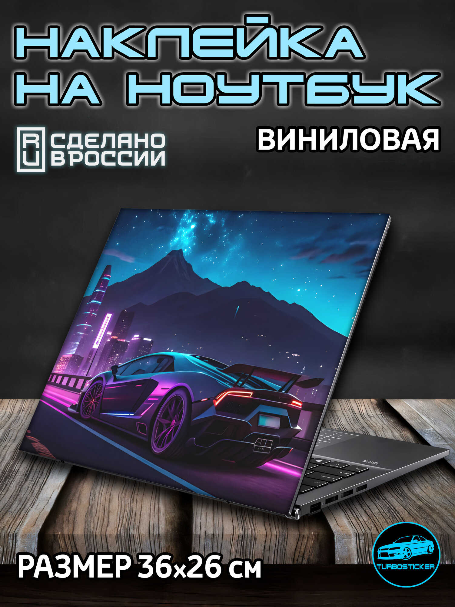 Наклейка на ноутбук
