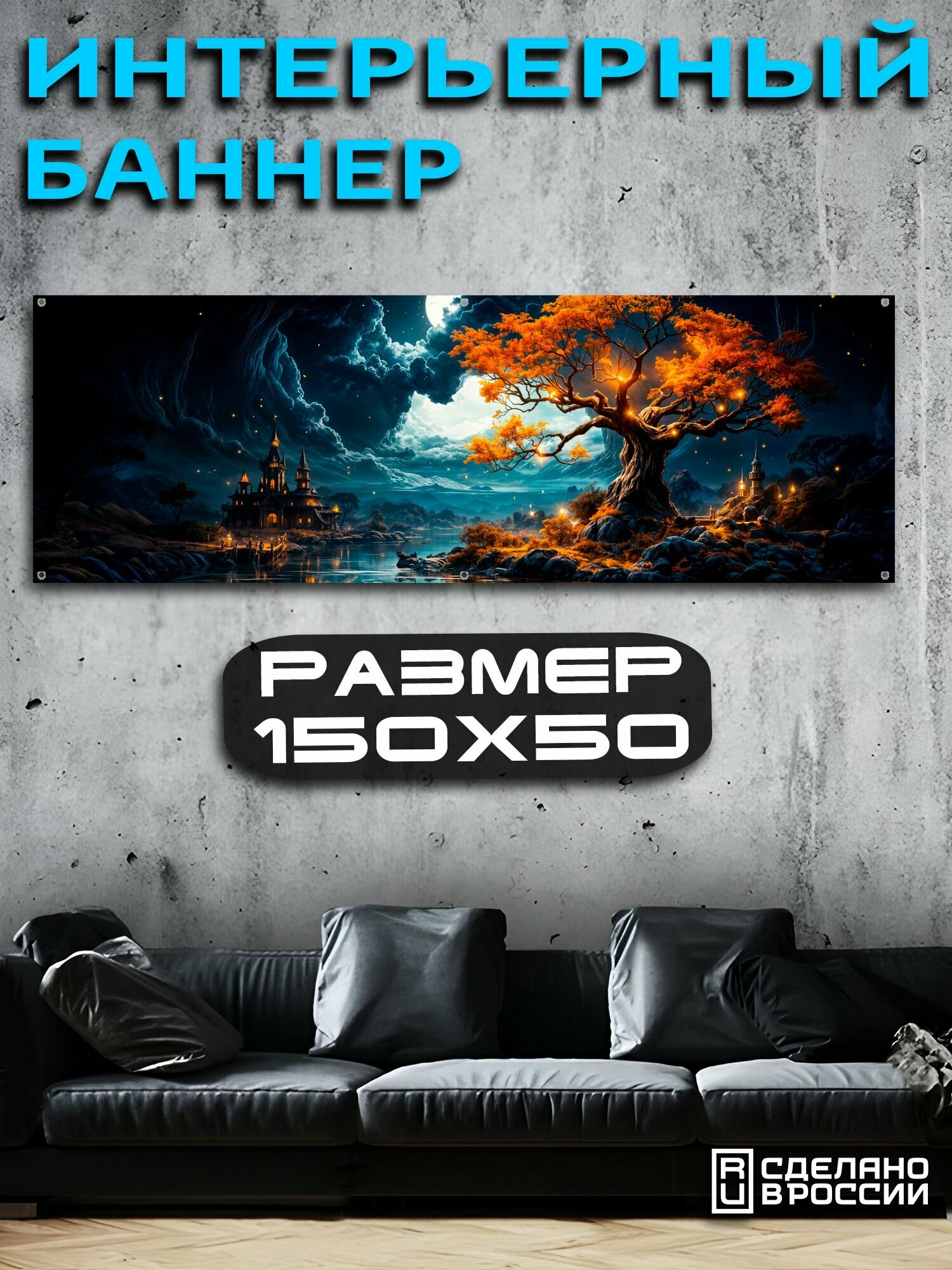 Постер на стену баннер 50х150