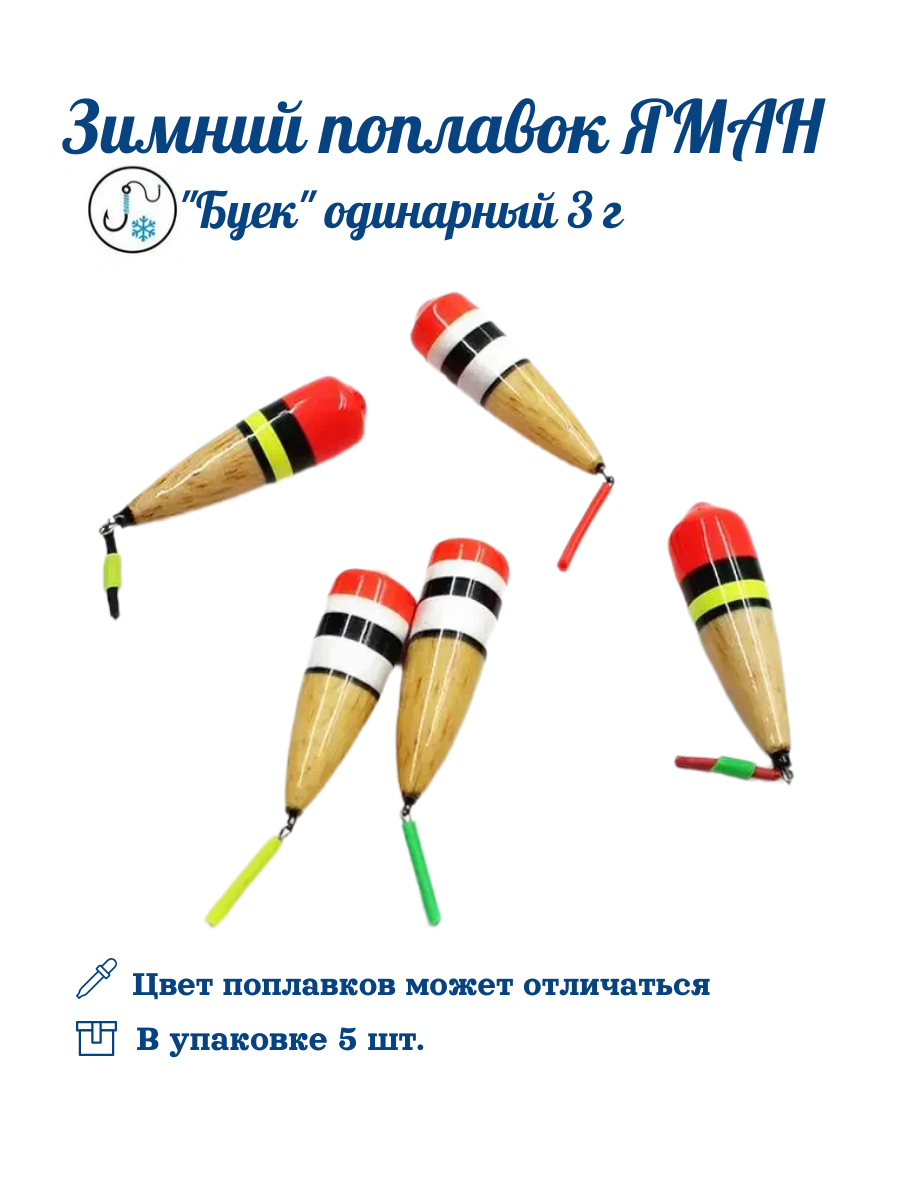 Поплавок зимний яман "Буек" одинарный, бальса, 3,0 г, цв. в ассорт. (уп. 5 шт.)