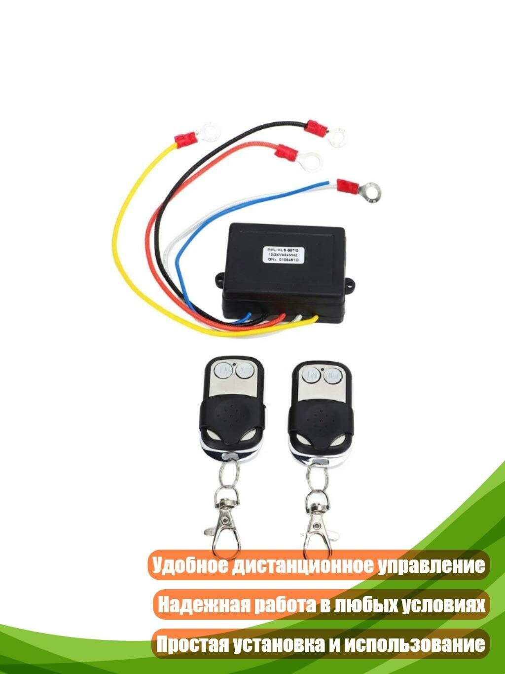 Беспроводной пульт управления лебедкой 12В 24В 315-433 МГц
