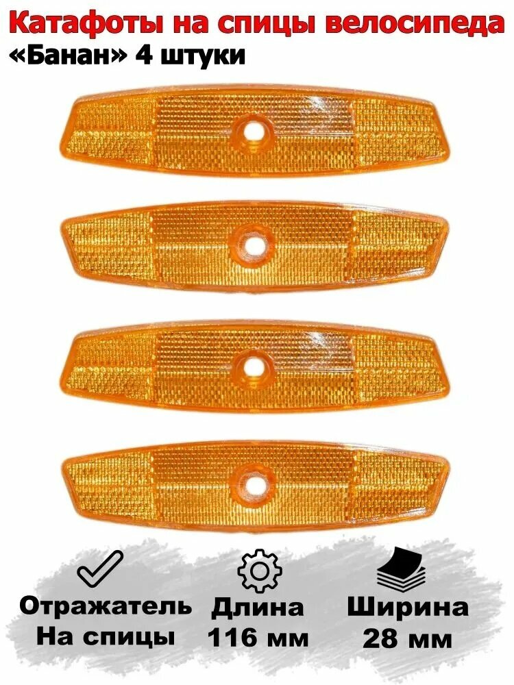 Катафот светоотражатель на спицы велосипеда, желтый, 4 шт. набор для безопасности ночью.