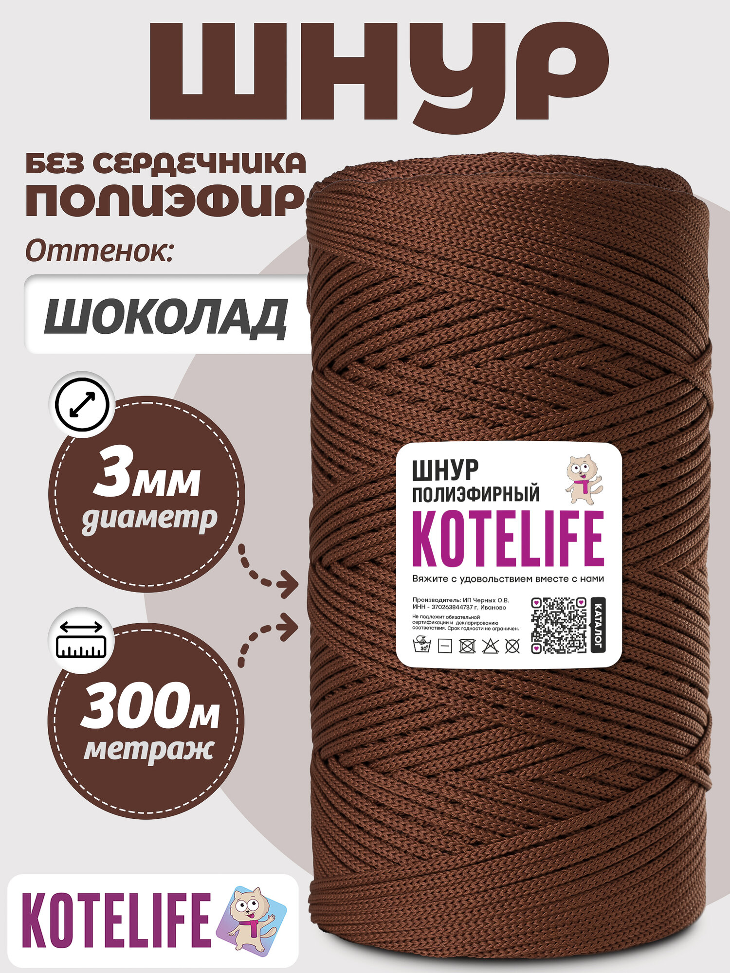 Шнур для рукоделия, полиэфирный шнур для вязания 3мм , без сердечника 300м, цвет Шоколад