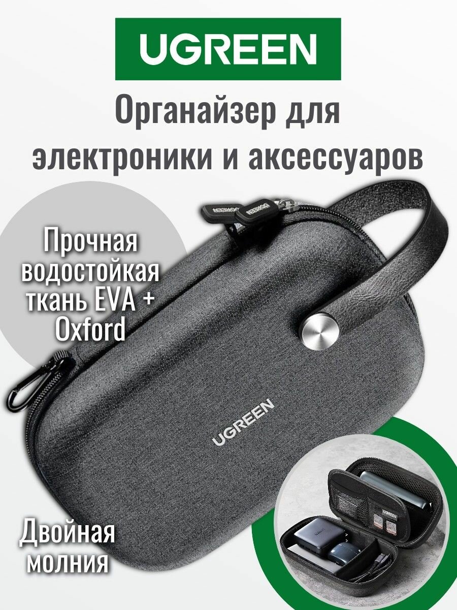 Сумка-органайзер UGREEN LP152 для аксессуаров, 230x140x80 мм (85223)