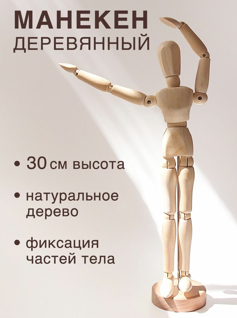 Манекен деревянный художественный для рисования 30 см
