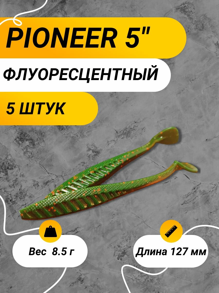 Силиконовая приманка Пионер 5" (5шт/уп.)
