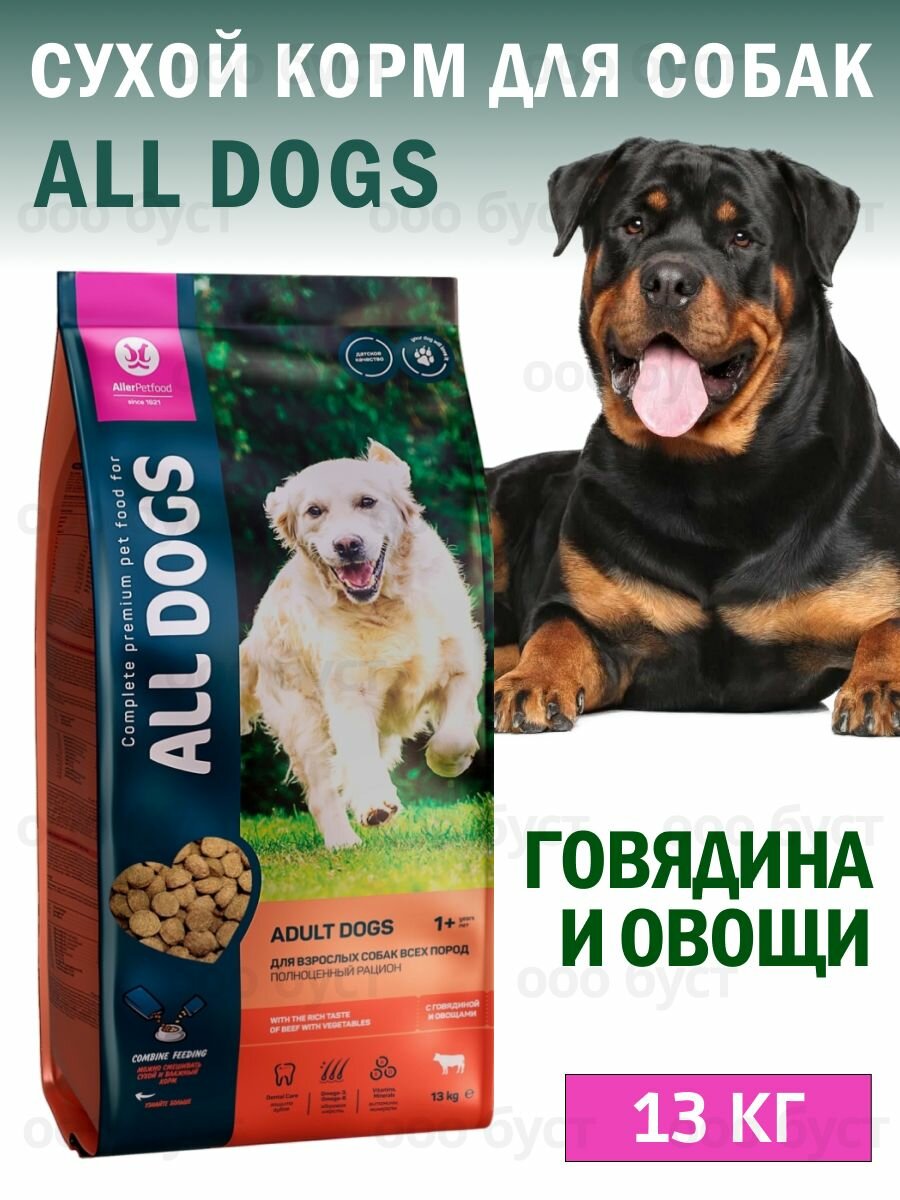 All Dogs сухой корм для собак Говядина и овощи 13кг