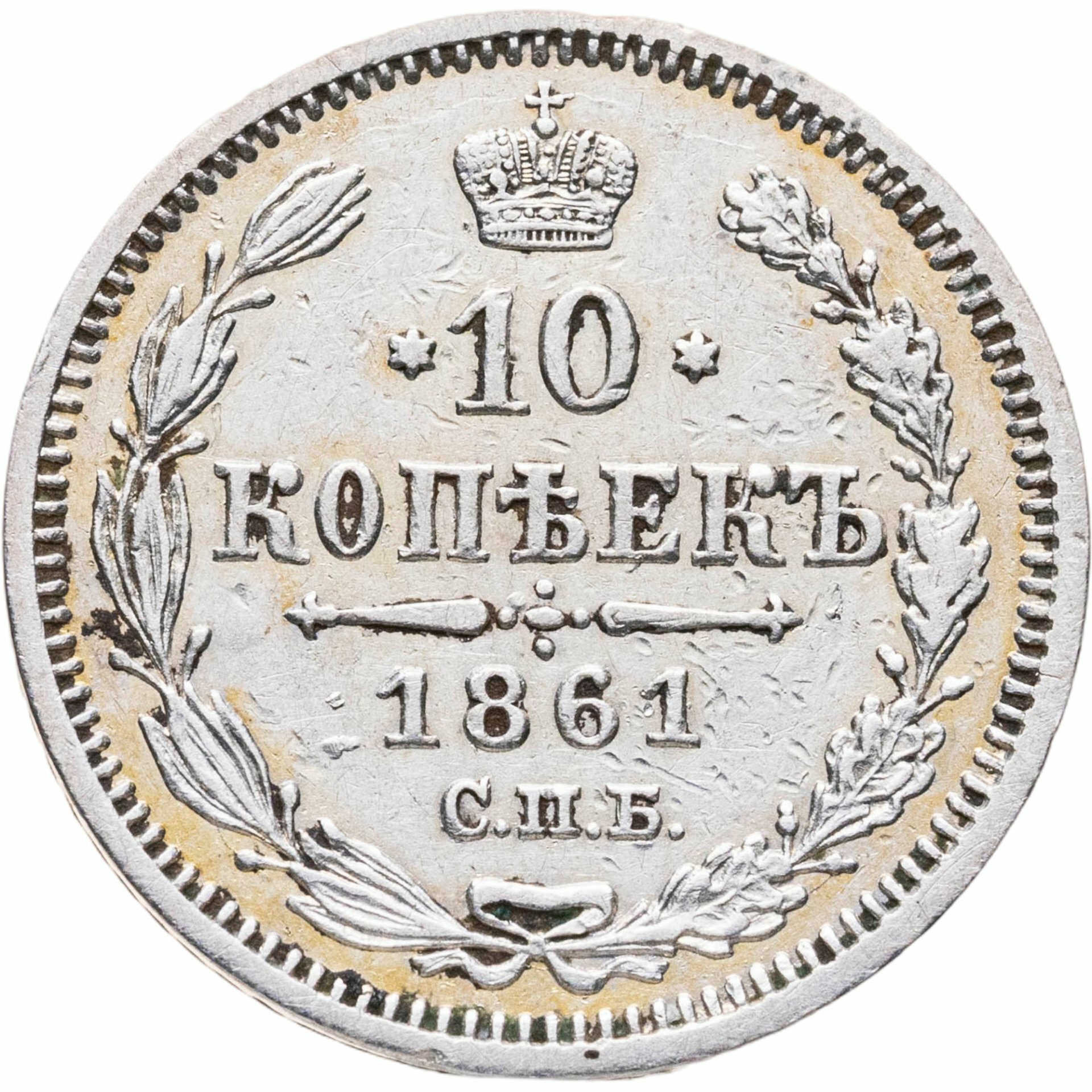 10 копеек 1861 СПБ-ФБ