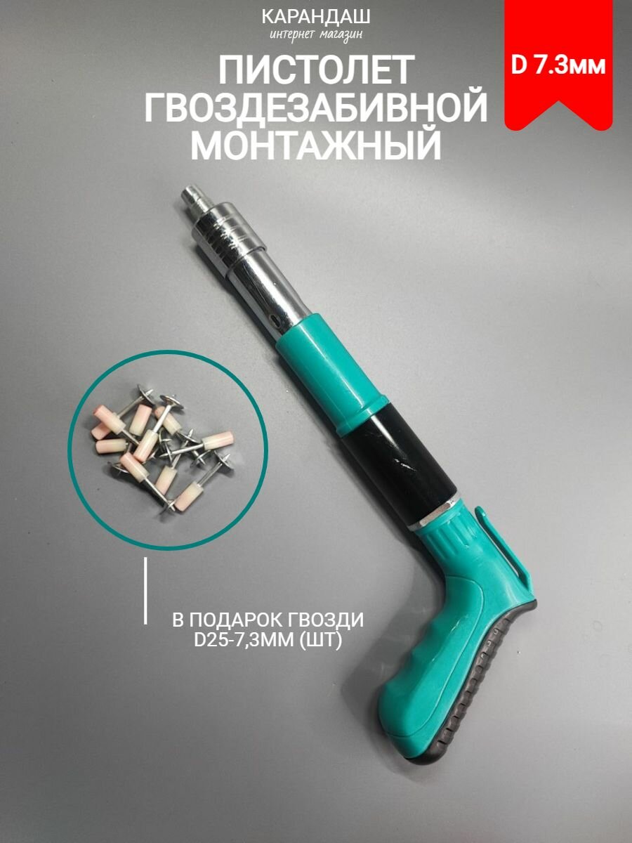 Пистолет гвоздезабивной монтажный для гвоздей D-7,3мм