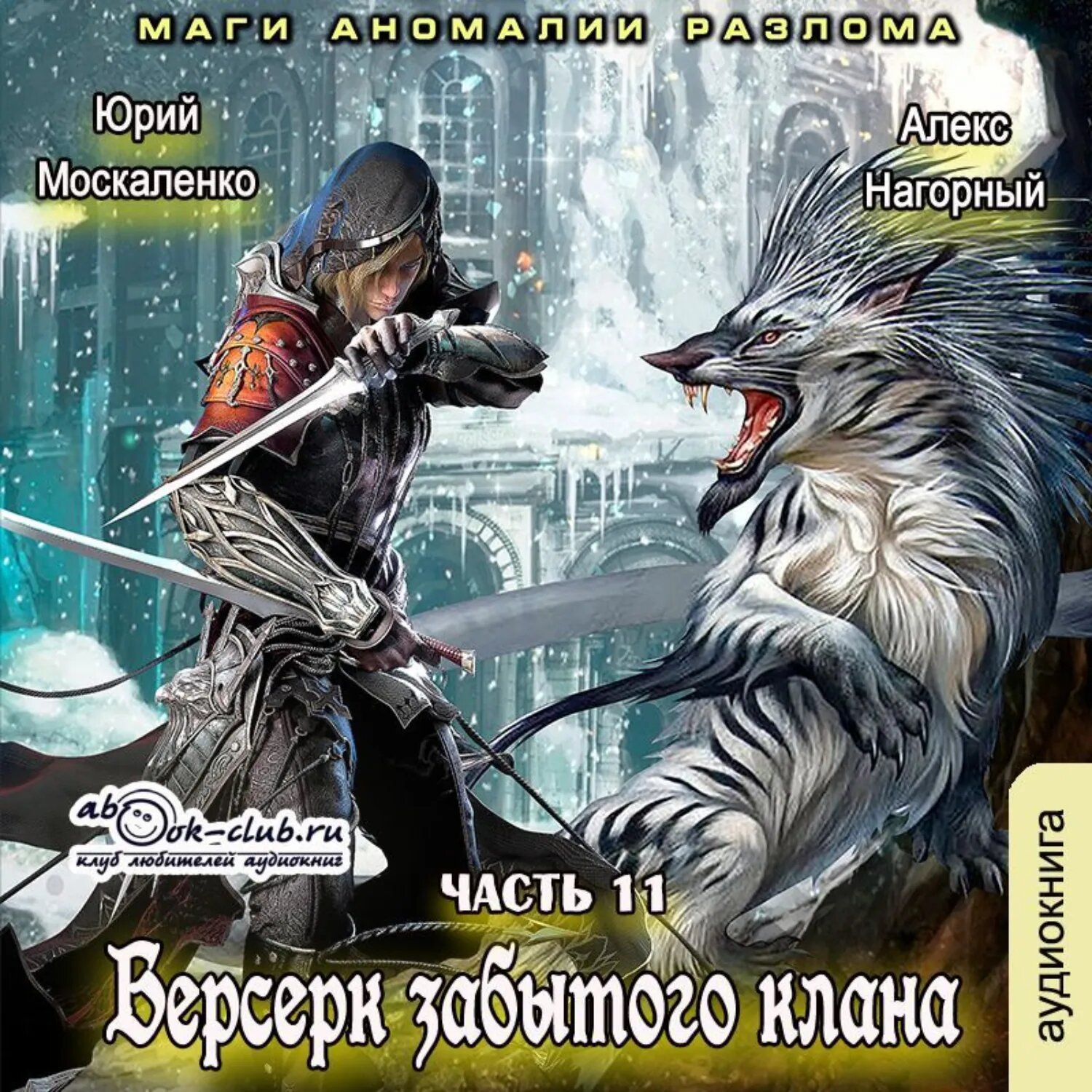 Берсерк забытого клана. Маги Аномалии Разлома [Аудиокнига]