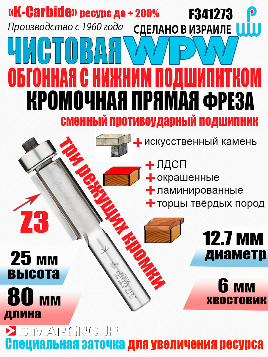 Фреза кромочная прямая обгонная чистовая Z3 12,7х25х65 хвостовик 6 WPW Израиль с нижним подшипником F341273
