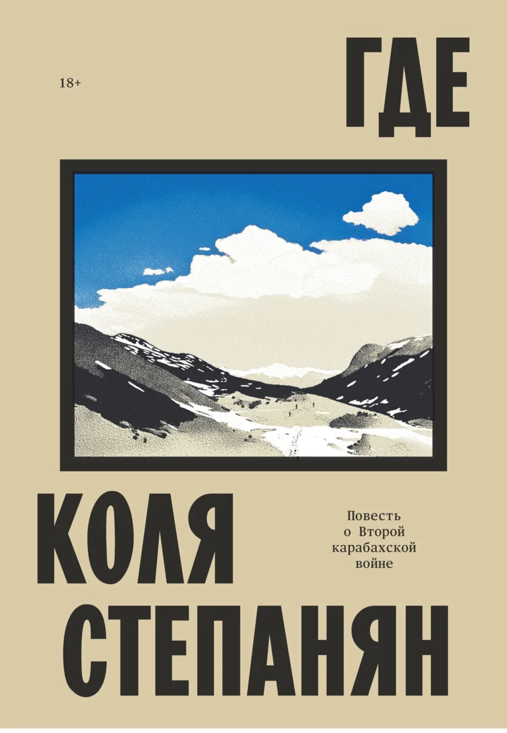 Где. Повесть о Второй карабахской войне [Цифровая книга]