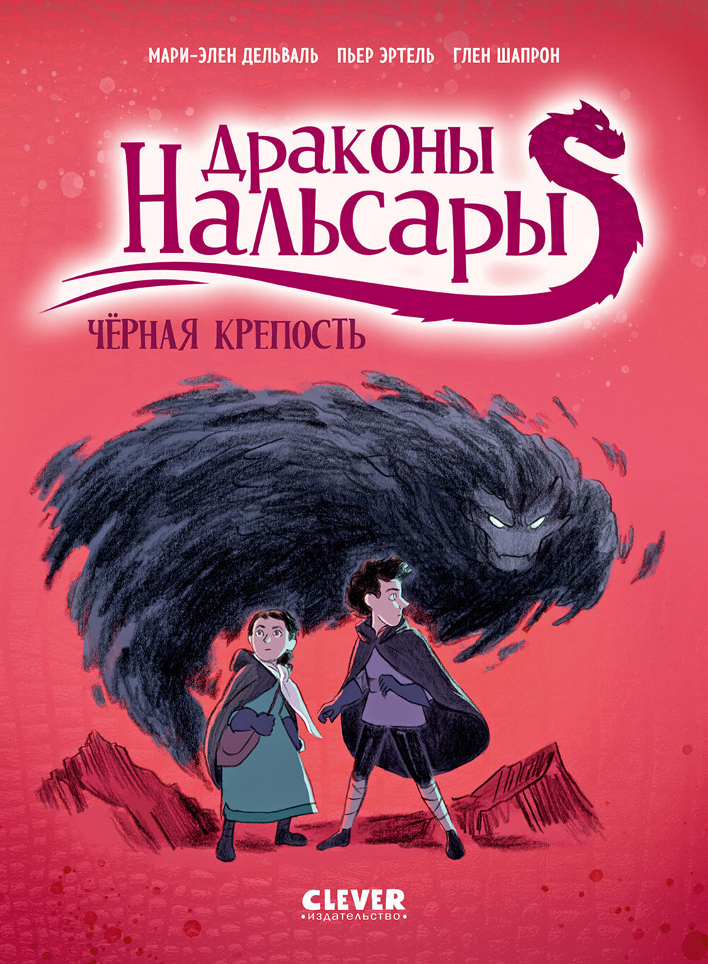 Драконы Нальсары. Черная крепость. Ч. 3: комикс. Дельваль М.-Э, Эртель П.