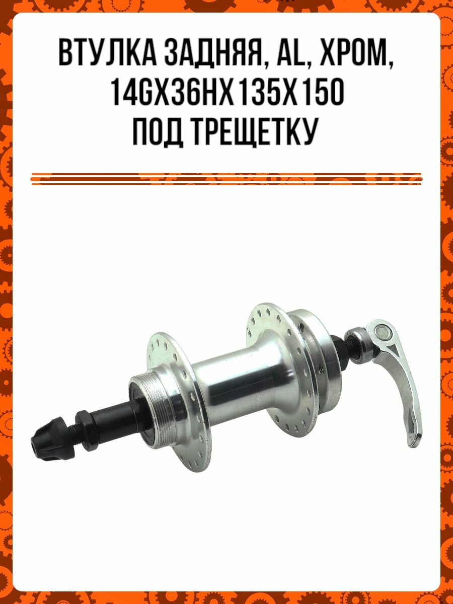 Втулка задняя, AL, хром, 14GX36HX135Х150 под трещетку