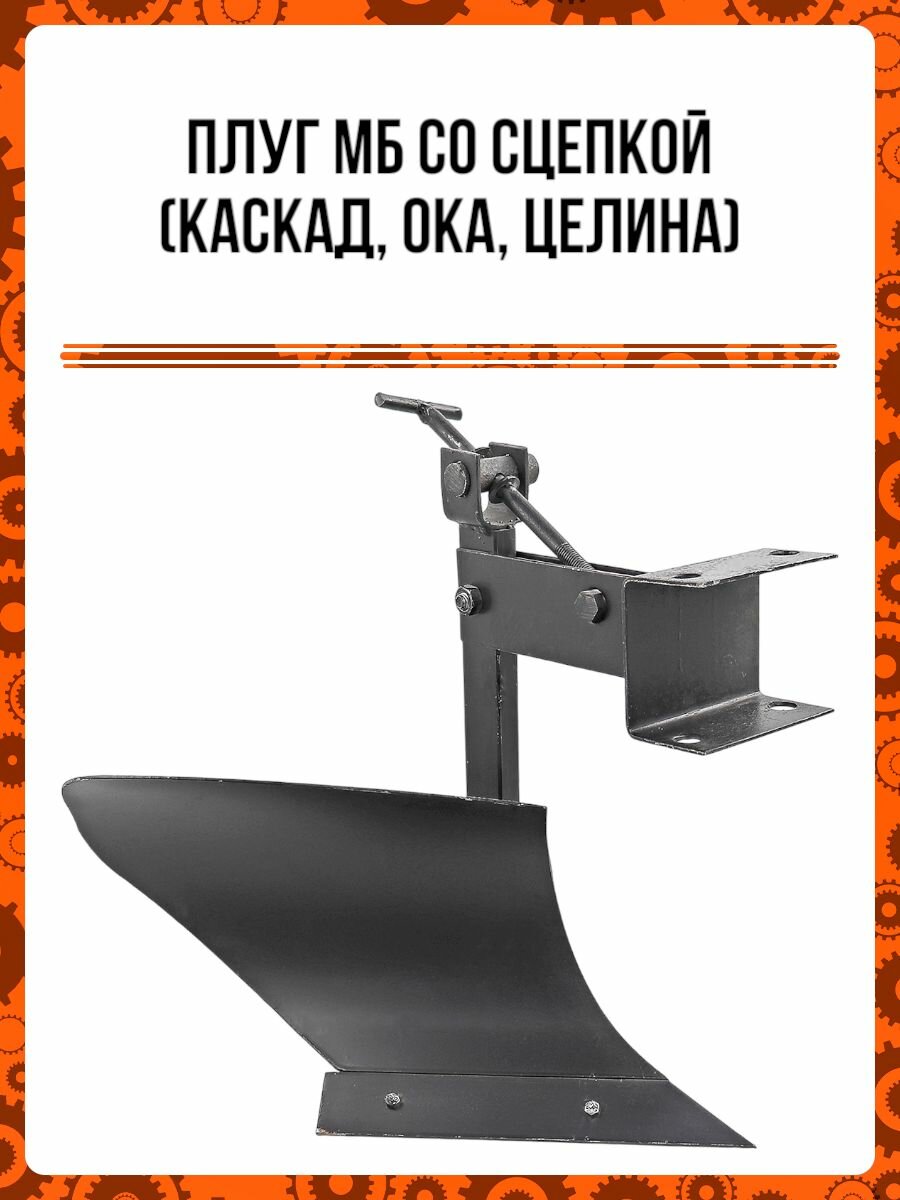 Плуг МБ со сцепкой (Каскад, Ока, Целина)