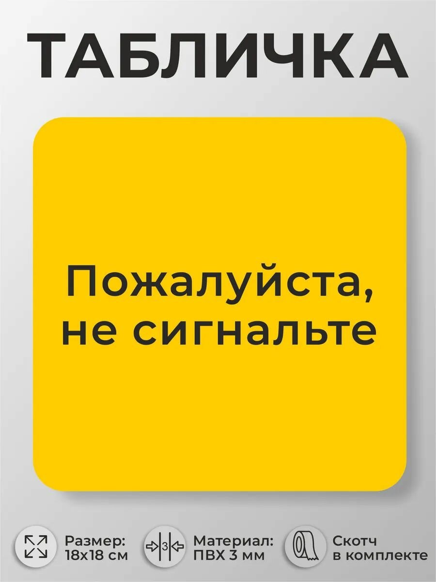 Навигации табличка для паркинга Пожалуйста, не сигнальте