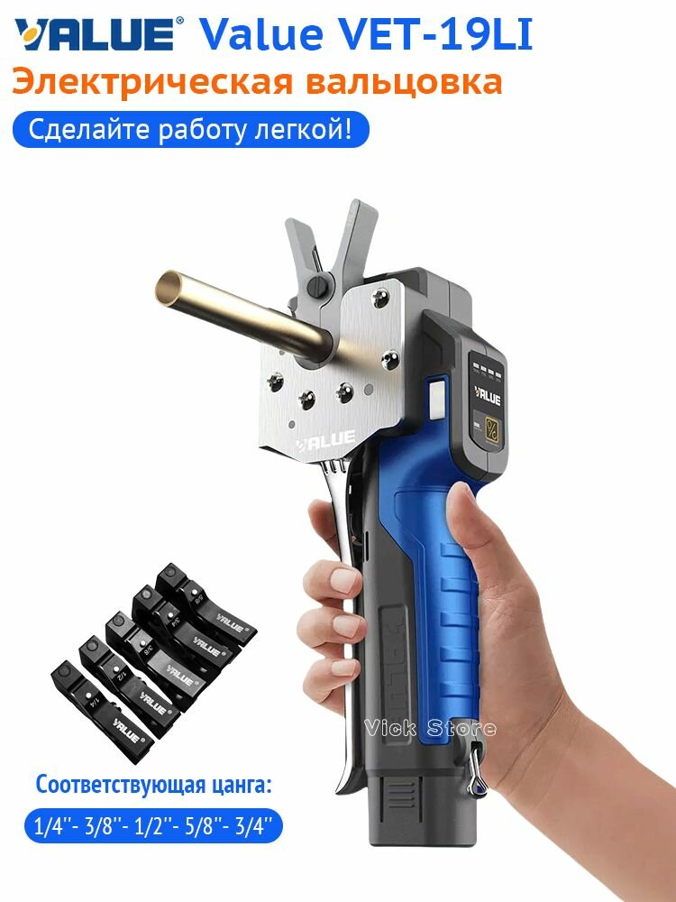 Электрическая вальцовка Value VET-19LI с 5 цангами (1/4" - 3/4")