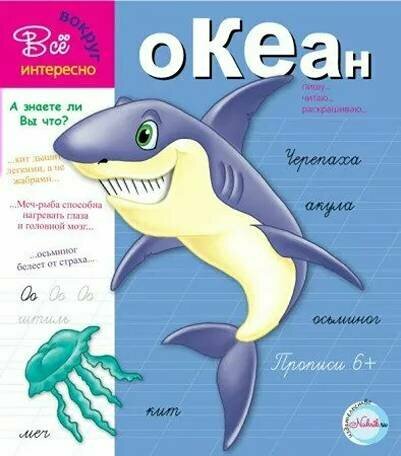 Пропись-раскраска Нухрик Интересно все вокруг, Океан, 6+, 2015, Петряев
