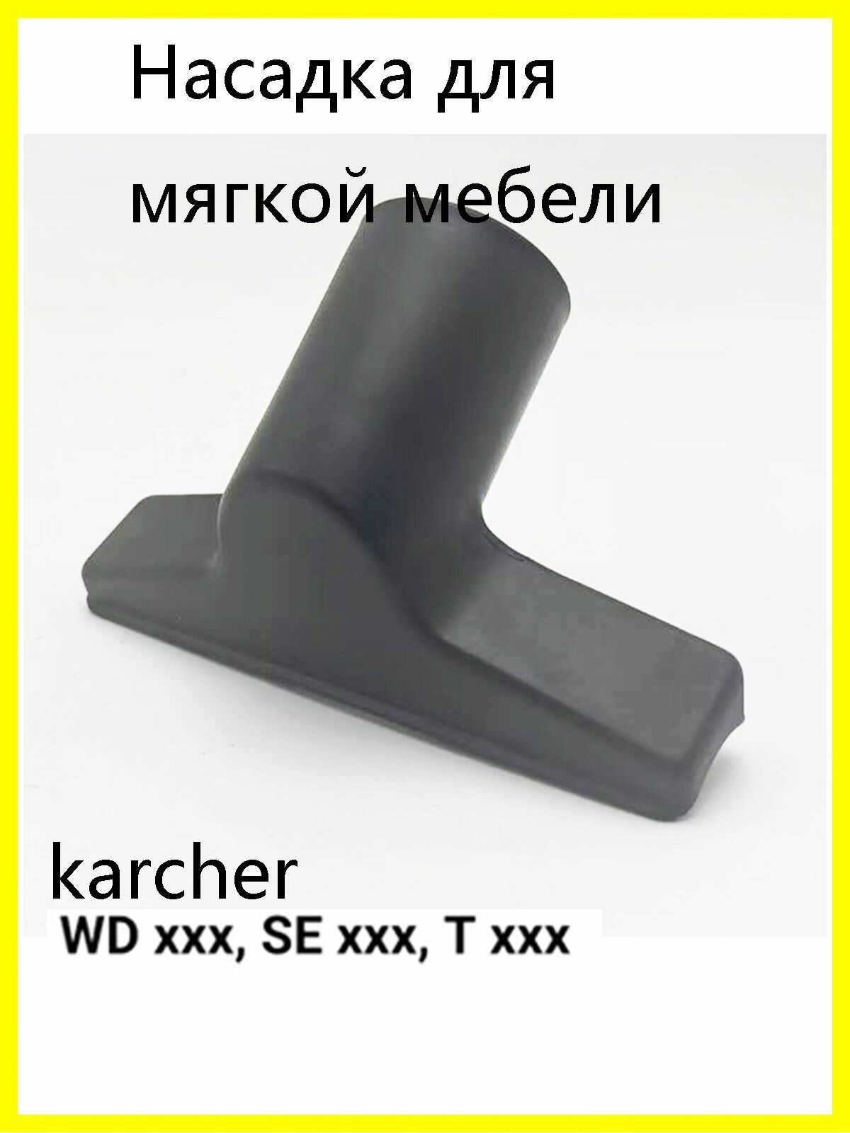 Насадка для мягкой мебели к пылесосам Karcher серии A/WD/SE, DN 35 (6.905-998.0)
