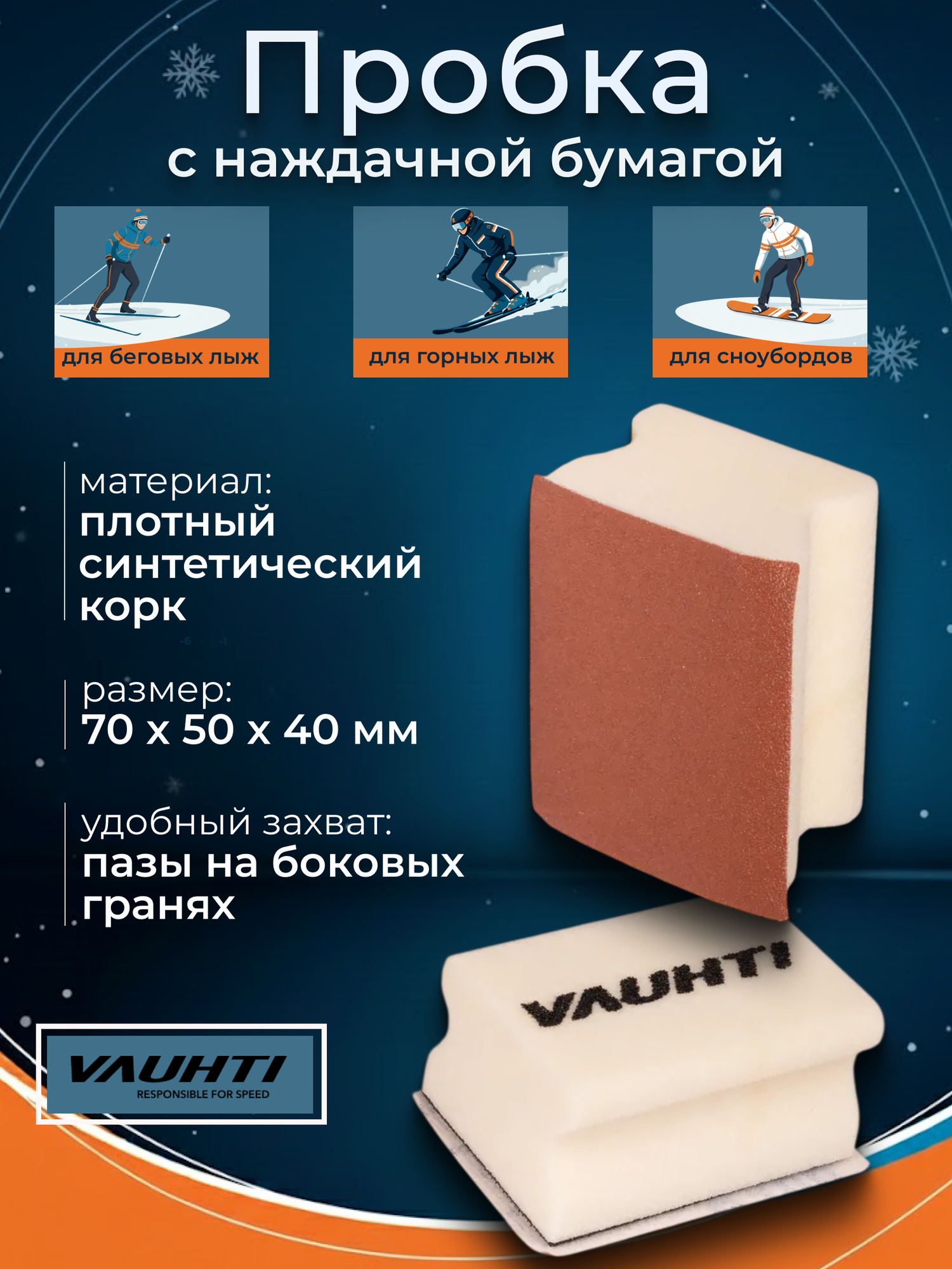 Пробка с наждачной бумагой VAUHTI EV105-00911 для лыж и сноубордов