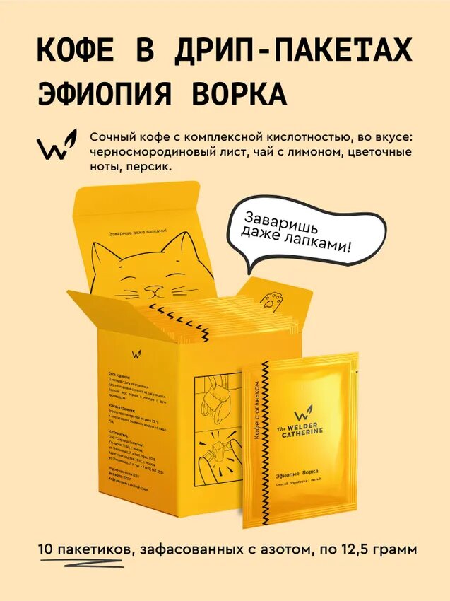 Кофе молотый в фильтр-пакетах Сварщица Екатерина "Эфиопия Ворка", 10 пакетиков