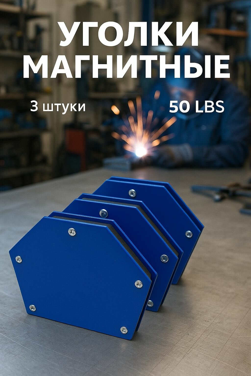 Набор магнитных уголков для сварки. 3 штуки 50LBS. Магниты