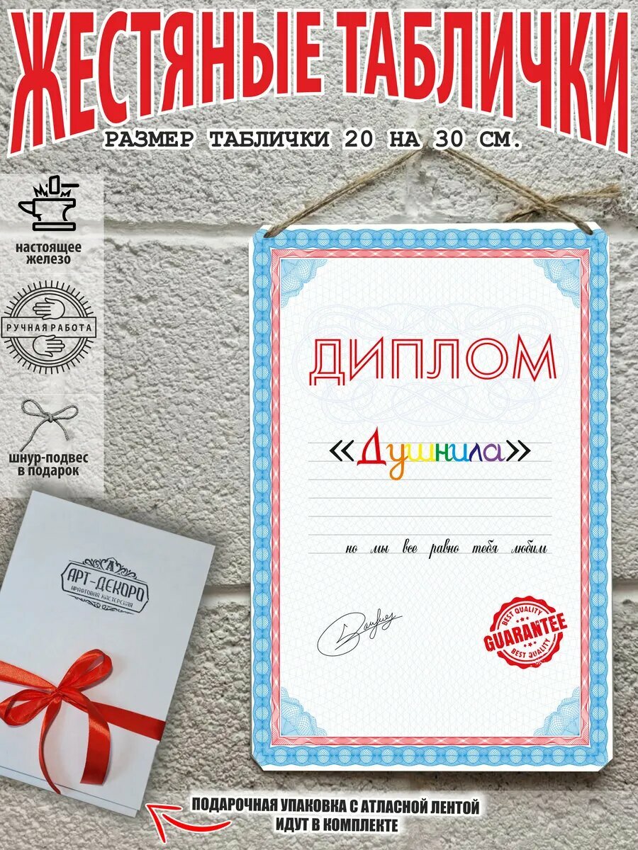 Диплом душнилы, готовый подарок 20 на 30 см, шнур-подвес в комплекте