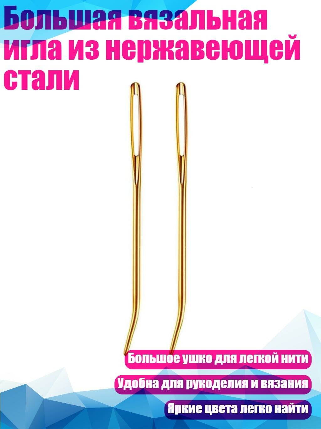Большая вязальная игла из нержавеющей стали, Золото