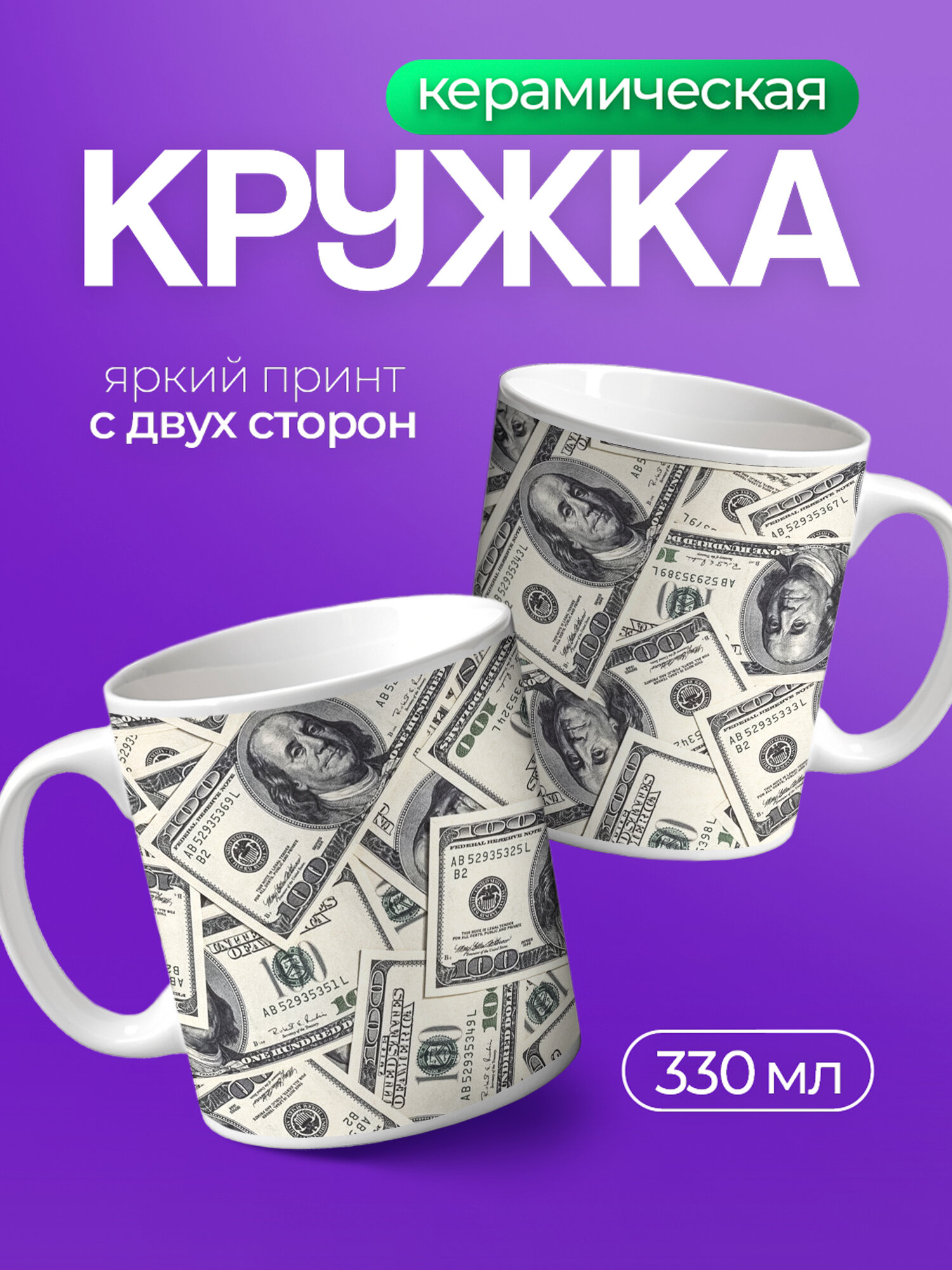 Кружка керамическая PNP NARD, 330 мл, с цветным принтом доллары
