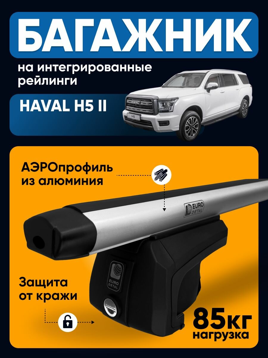 Багажник на крышу Хавал Н5 / Haval H5 II интегрированные рейлинги аэродинамические поперечины ET2015AG125
