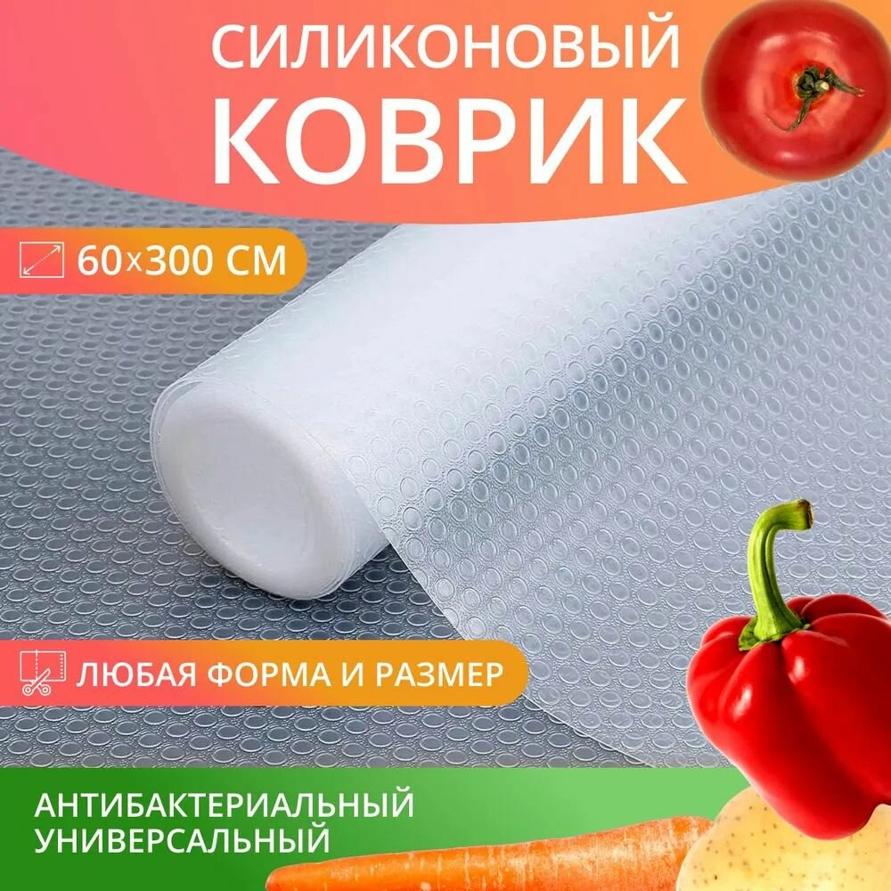 Коврик для кухонных полок, ящиков, холодильника, 300 см х 60 см, 1 шт