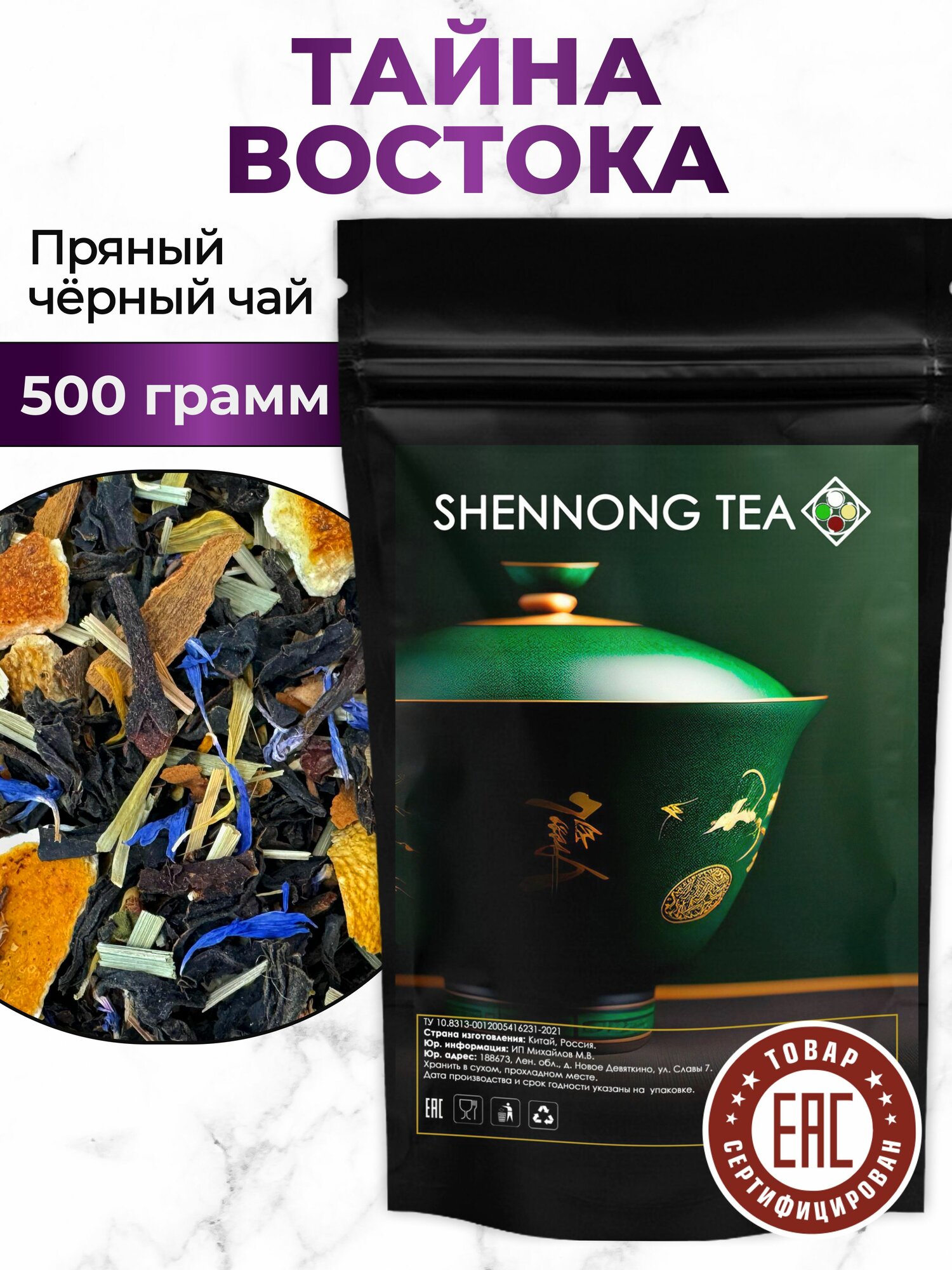Черный Чай Листовой Тайна Востока, 500 гр(Премиум Ассам Яблоко, Корица, Имбирь, Апельсин от Shennong Tea)