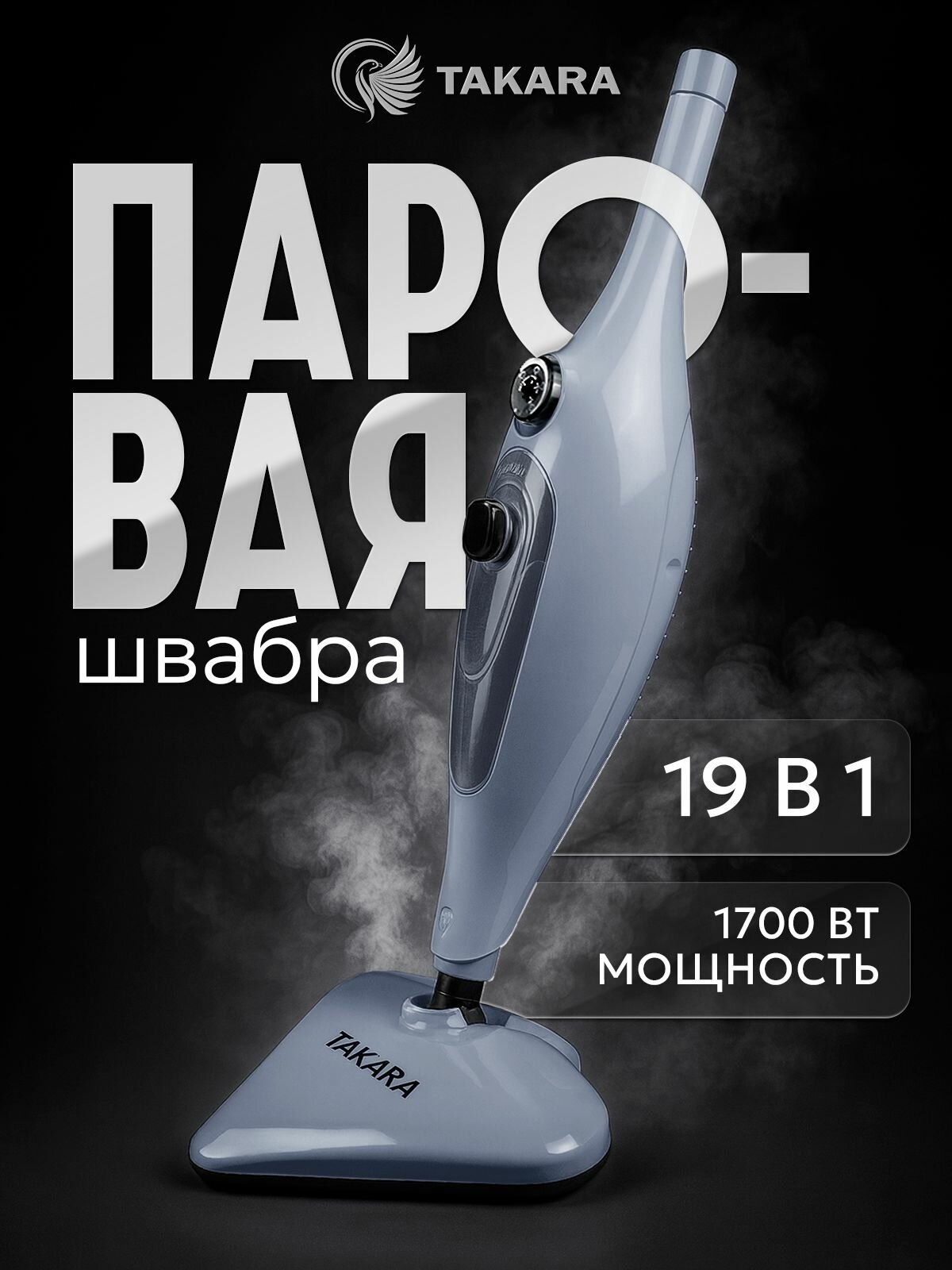 Паровая швабра с насадками для уборки дома TAKARA SM-305 NEW, пароочиститель, серая