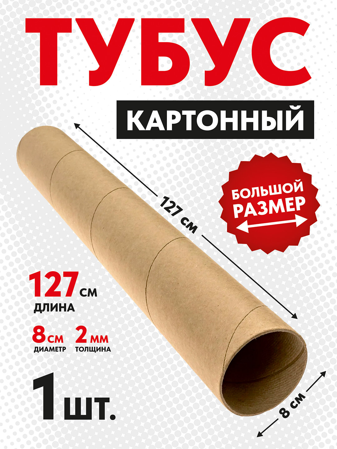 Тубус картонный, большой 127 см