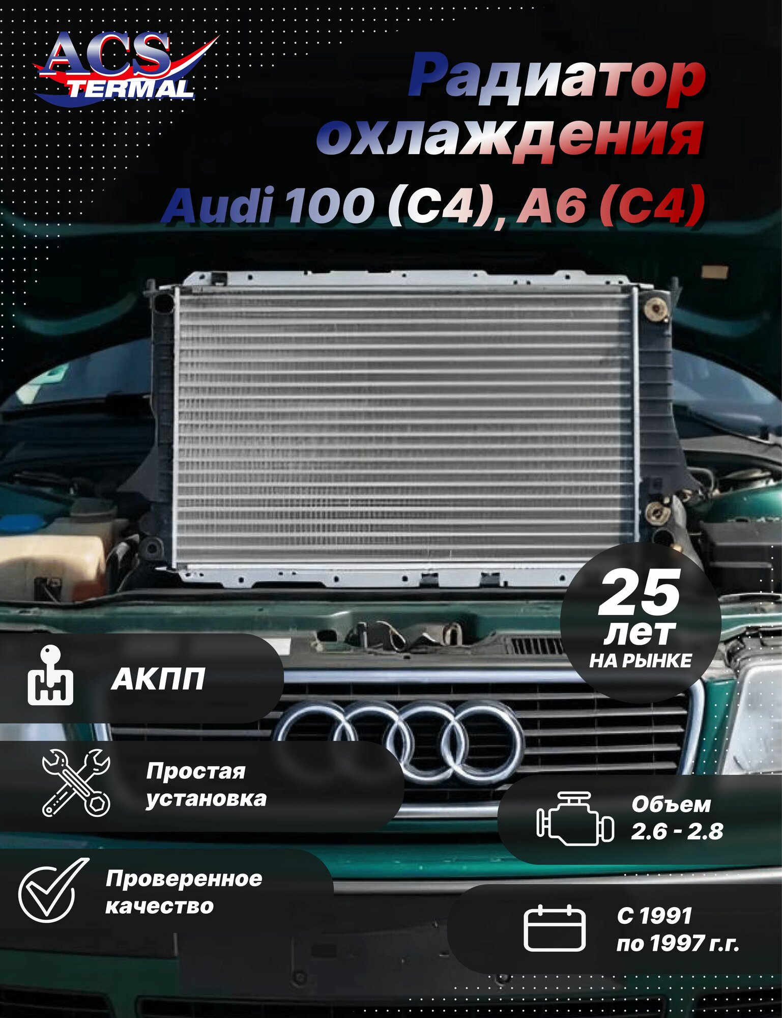 530476 Радиатор охлаждения для AUDI 100/A6 2.6-2.8 A+/- 94