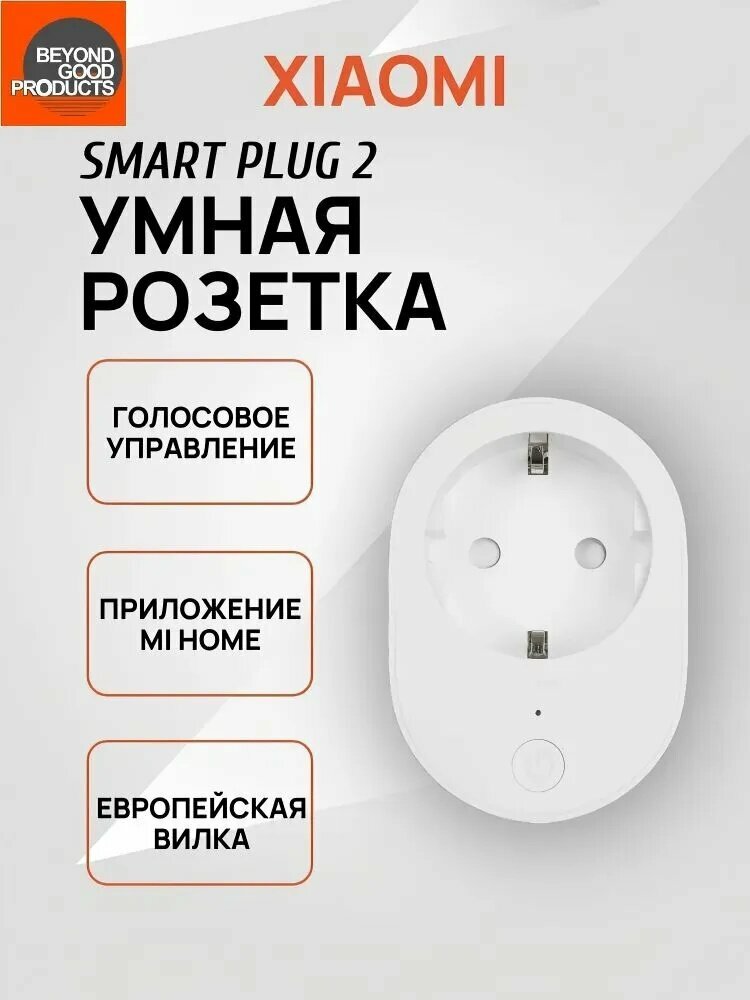 Умная розетка Xiaomi Smart Socket Plug 2 европейского стандарта, белая