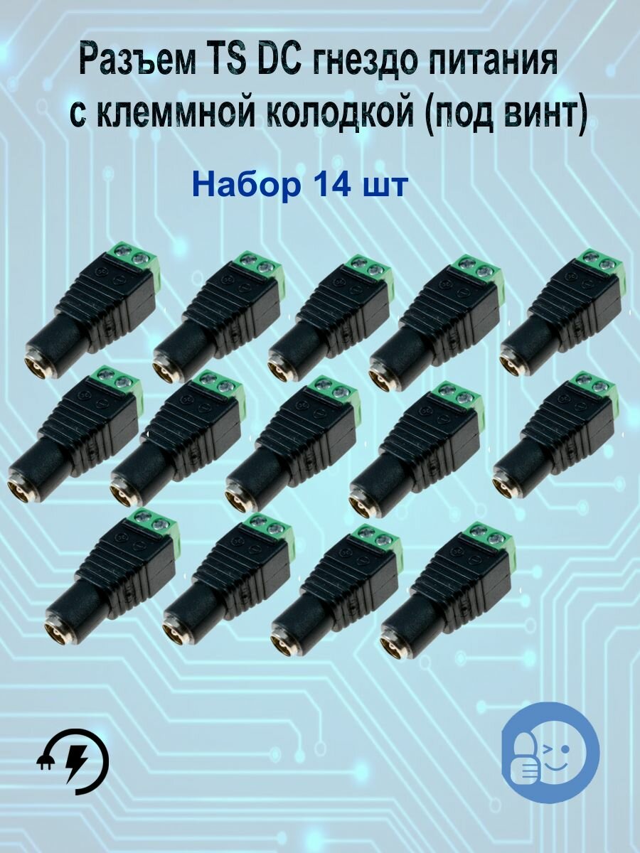 Коннектор разъем TS DC гнездо питания с клеммной колодкой, под винт 14 шт